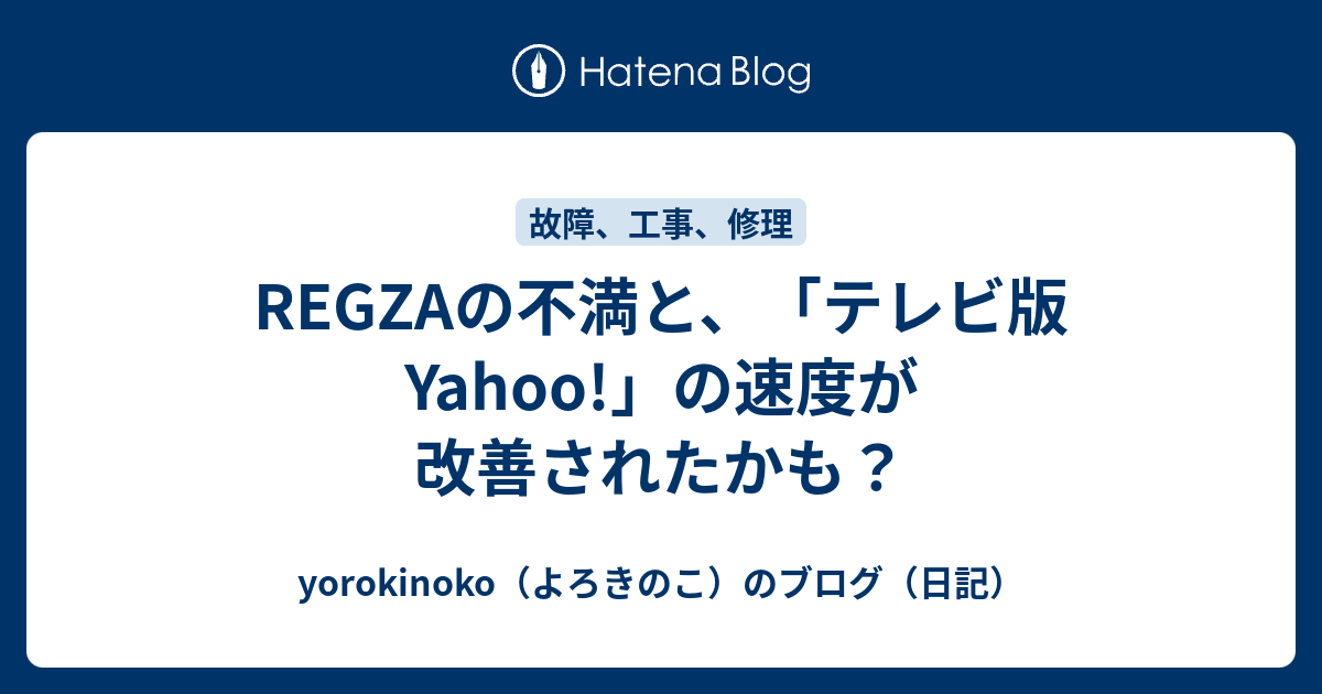 REGZAの不満と、「テレビ版Yahoo!」の速度が改善されたかも？ - yorokinoko（よろきのこ）のブログ（日記）