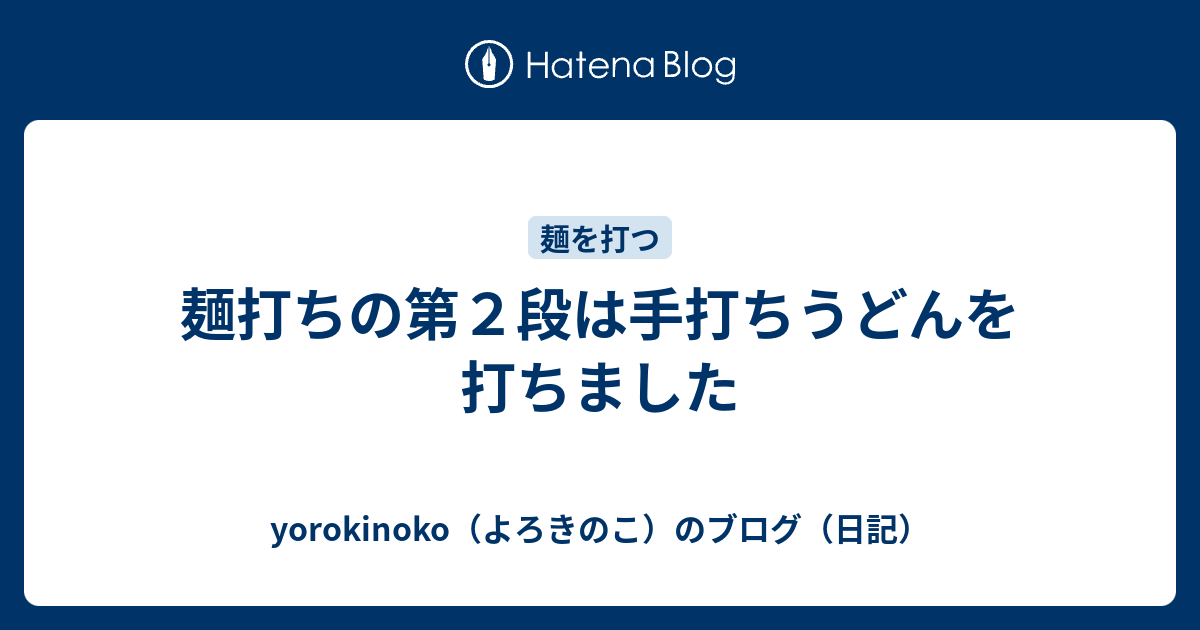 麺打ちの第2段は手打ちうどんを打ちました - yorokinoko（よろきのこ）のブログ（日記）