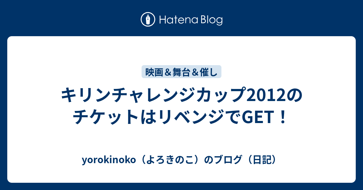 キリンチャレンジカップ2012のチケットはリベンジでGET！ - yorokinokoのブログ（日記）
