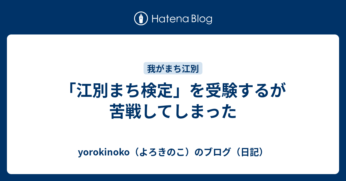 「江別まち検定」を受験するが苦戦してしまった - yorokinokoのブログ（日記）