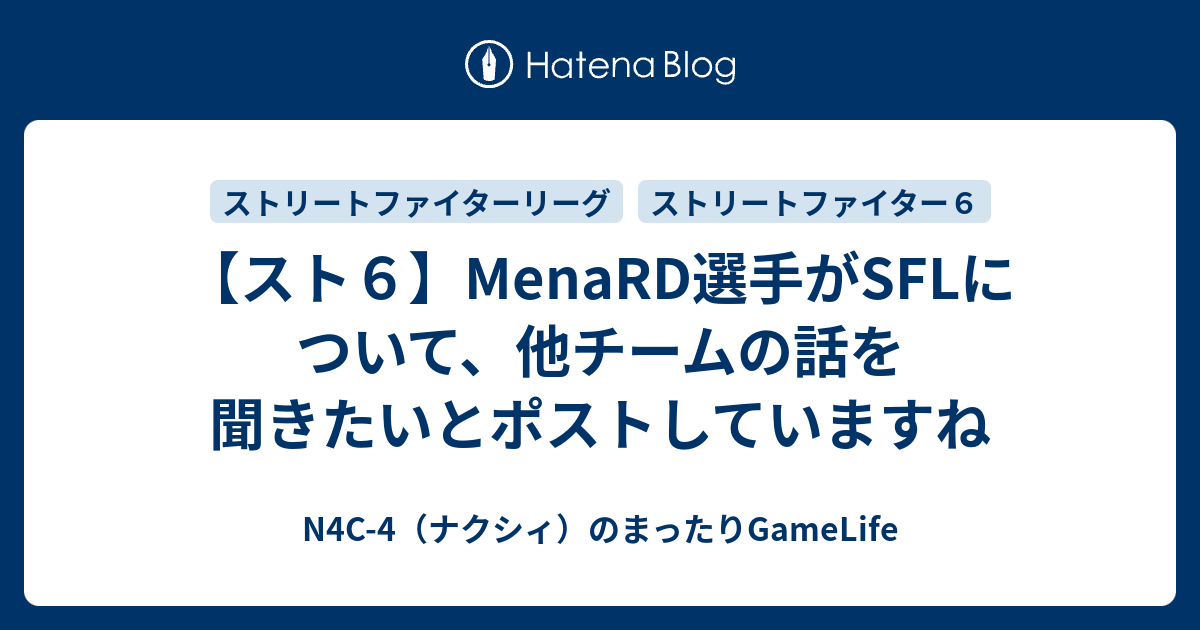 【スト6】MenaRD選手がSFLについて、他チームの話を聞きたいとポストしていますね - N4C-4（ナクシィ）のまったりGameLife