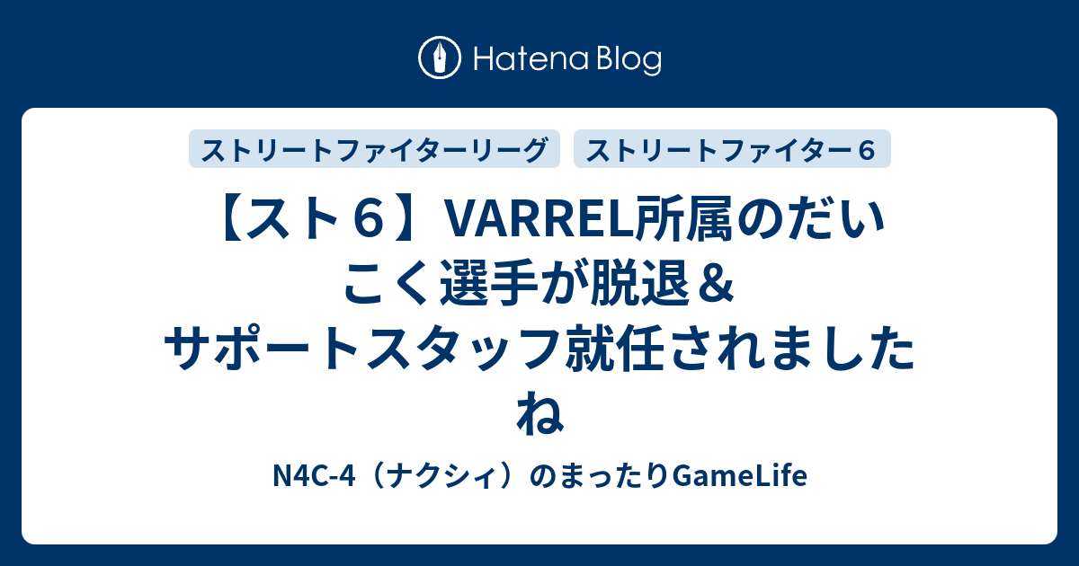 【スト6】VARREL所属のだいこく選手が脱退＆サポートスタッフ就任されましたね - N4C-4（ナクシィ）のまったりGameLife
