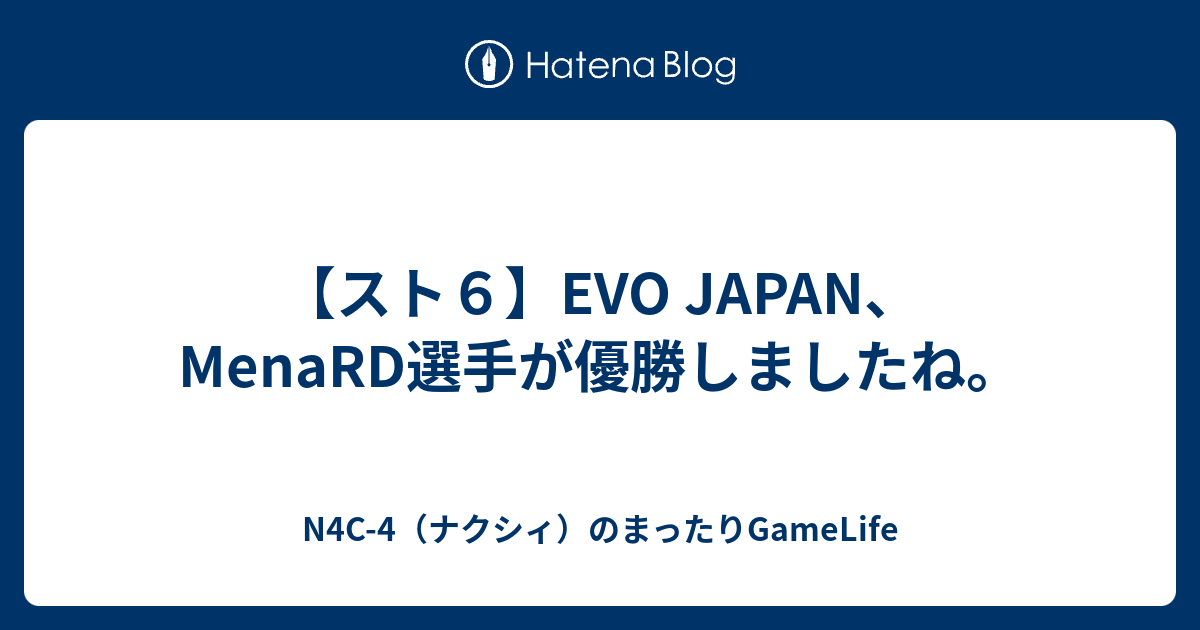 【スト6】EVO JAPAN、MenaRD選手が優勝しましたね。 - N4C-4（ナクシィ）のまったりGameLife