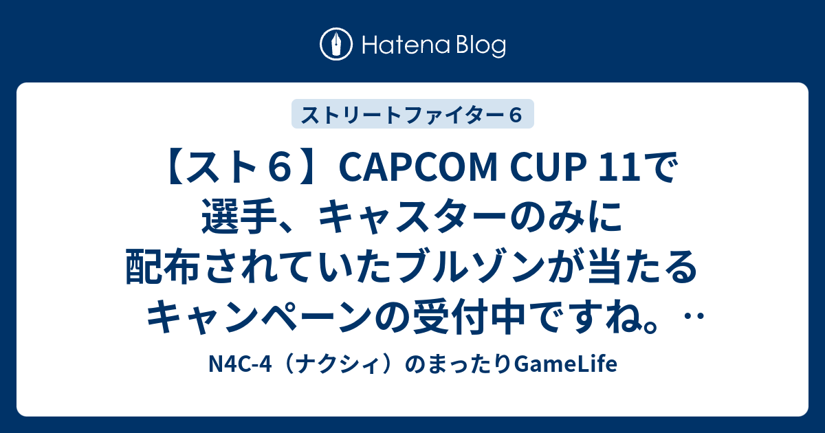 【スト6】CAPCOM CUP 11で選手、キャスターのみに配布されていたブルゾンが当たるキャンペーンの受付中ですね。(5/30まで) - N4C-4（ナクシィ）のまったりGameLife
