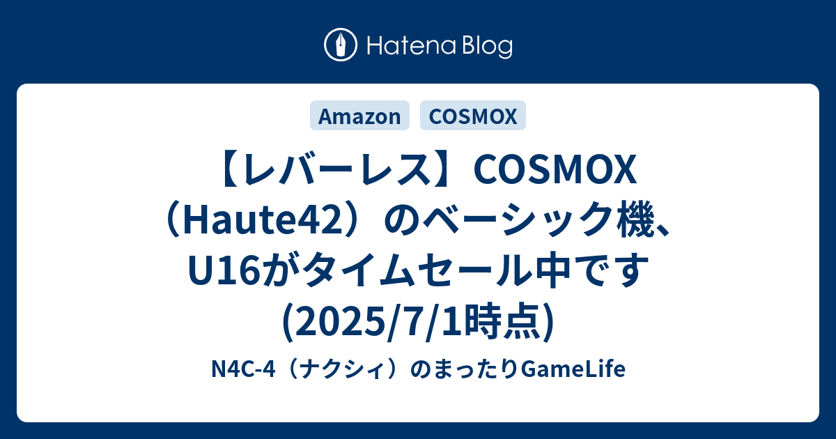 【レバーレス】COSMOX（Haute42）のベーシック機、U16がタイムセール中です(2025/7/1時点) - N4C-4（ナクシィ）のまったりGameLife