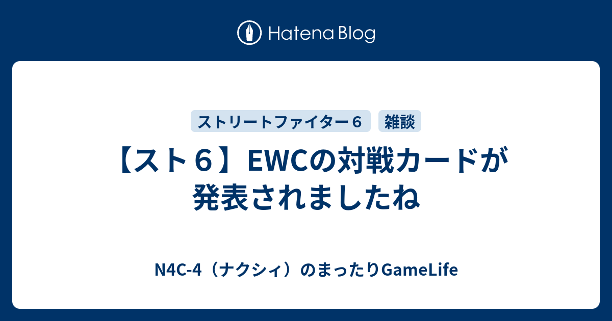 【スト6】EWCの対戦カードが発表されましたね - N4C-4（ナクシィ）のまったりGameLife