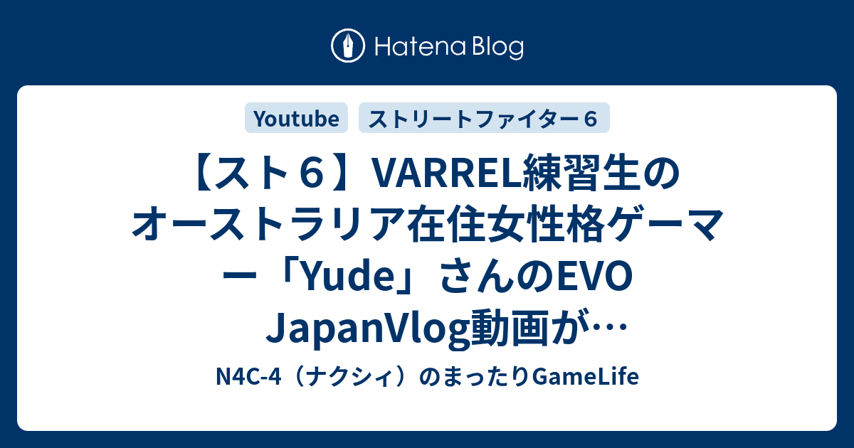 【スト6】VARREL練習生のオーストラリア在住女性格ゲーマー「Yude」さんのEVO JapanVlog動画が公開されていますね ...