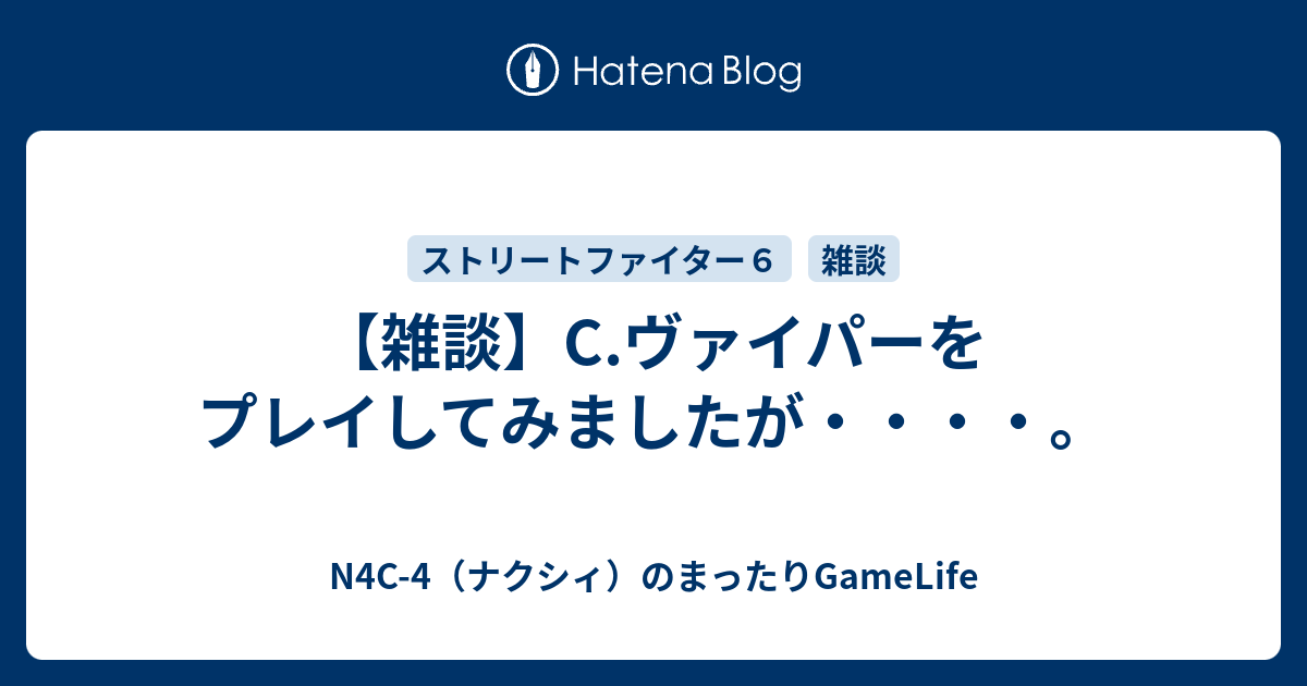 【雑談】C.ヴァイパーをプレイしてみましたが・・・・。 - N4C-4（ナクシィ）のまったりGameLife