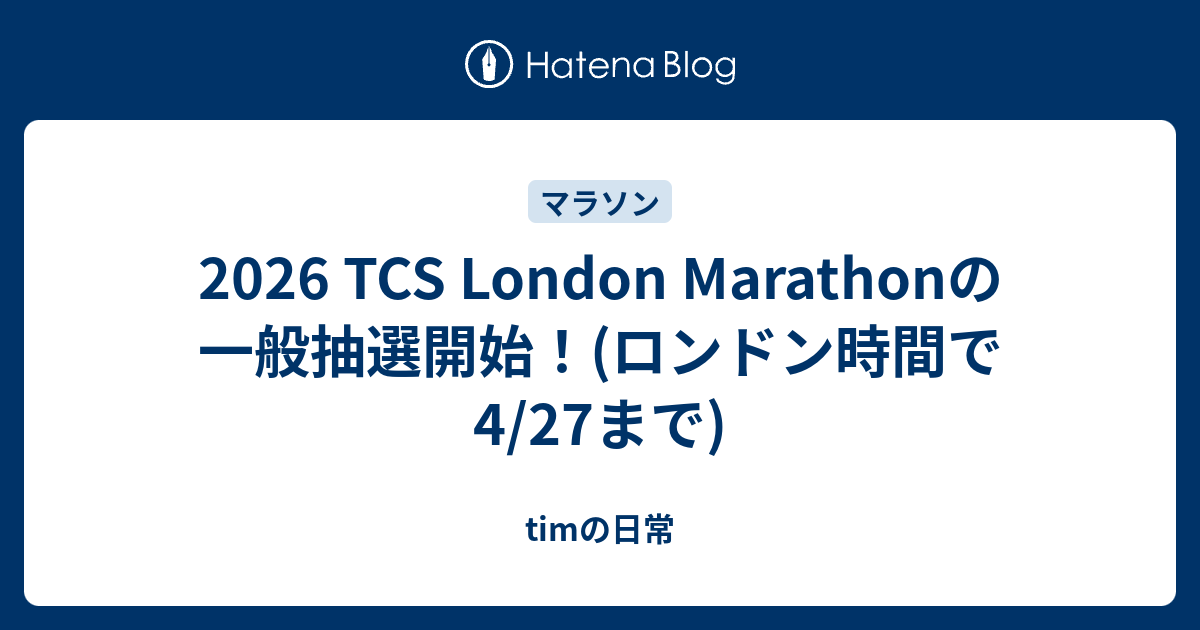 2026 TCS London Marathonの一般抽選開始！(ロンドン時間で4/27まで) - timの日常