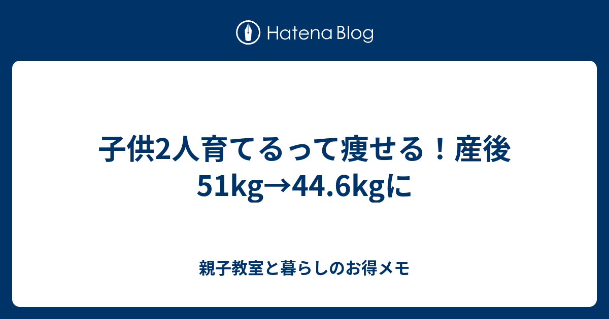 子供2人育てるって痩せる！産後51kg→44.6kgに - 親子教室と暮らしのお得メモ