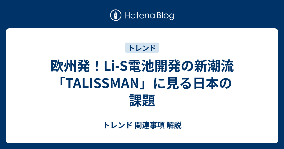 欧州発！Li-S電池開発の新潮流「TALISSMAN」に見る日本の課題 - トレンド 関連事項 解説