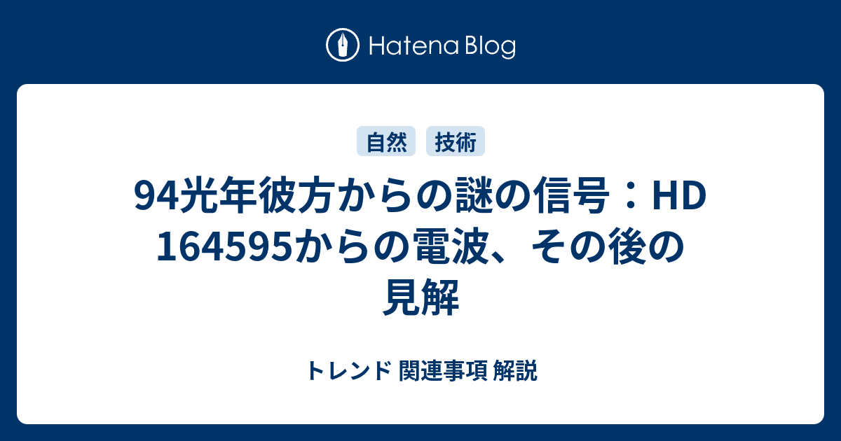 94光年彼方からの謎の信号：HD 164595からの電波、その後の見解 - トレンド 関連事項 解説