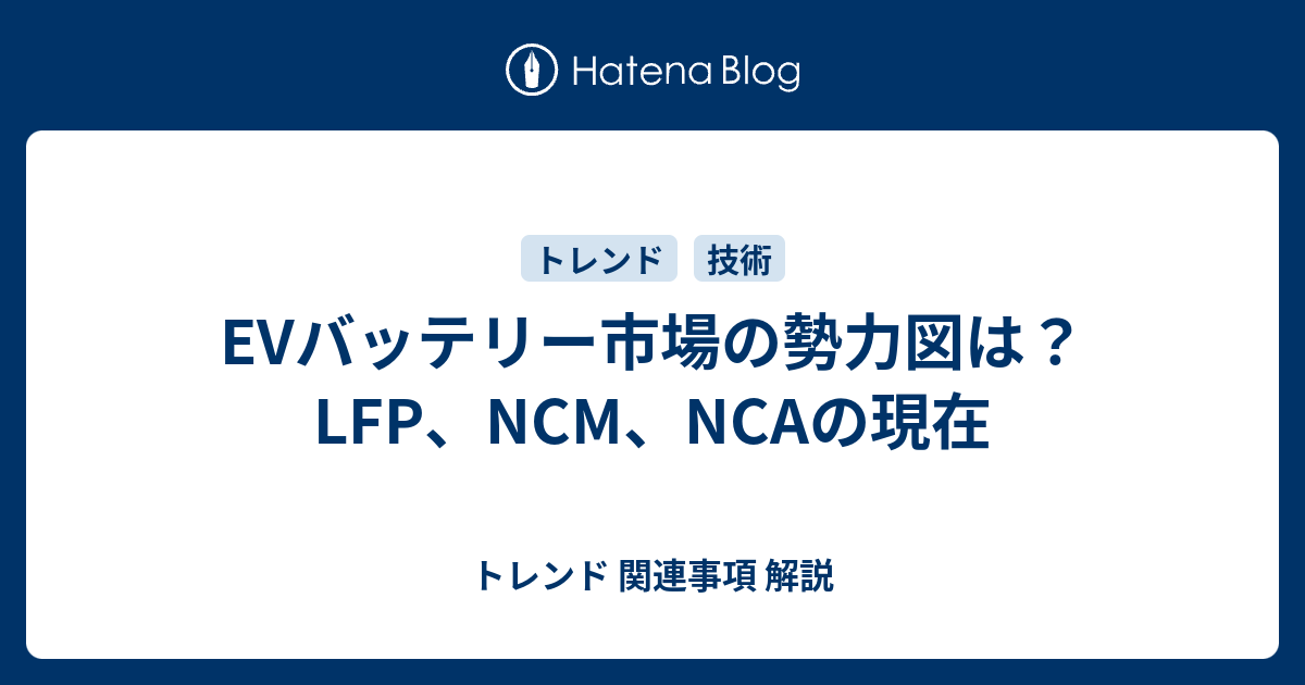 EVバッテリー市場の勢力図は？LFP、NCM、NCAの現在 - トレンド 関連事項 解説