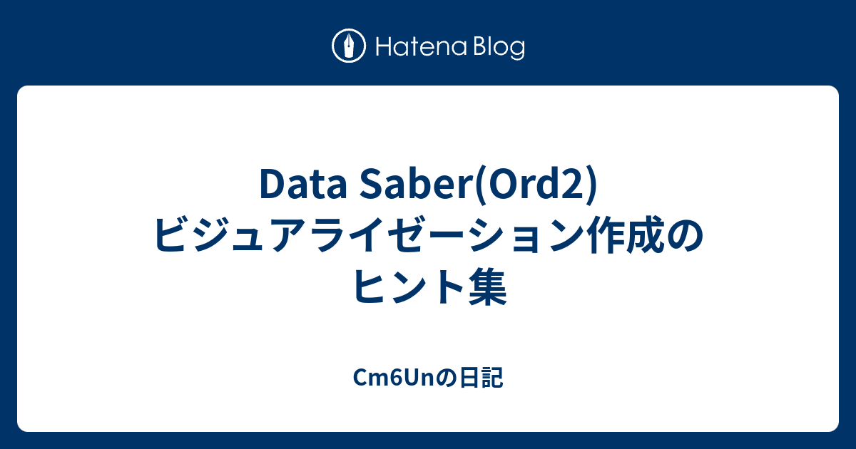 Data Saber(Ord2)ビジュアライゼーション作成のヒント集 - Cm6Unの日記
