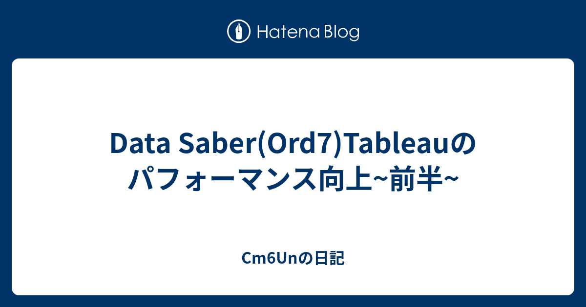 Data Saber(Ord7)Tableauのパフォーマンス向上~前半~ - Cm6Unの日記