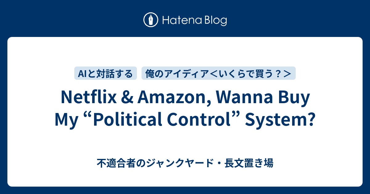 Netflix & Amazon, Wanna Buy My “Political Control” System? - 不適合者のジャンク ...