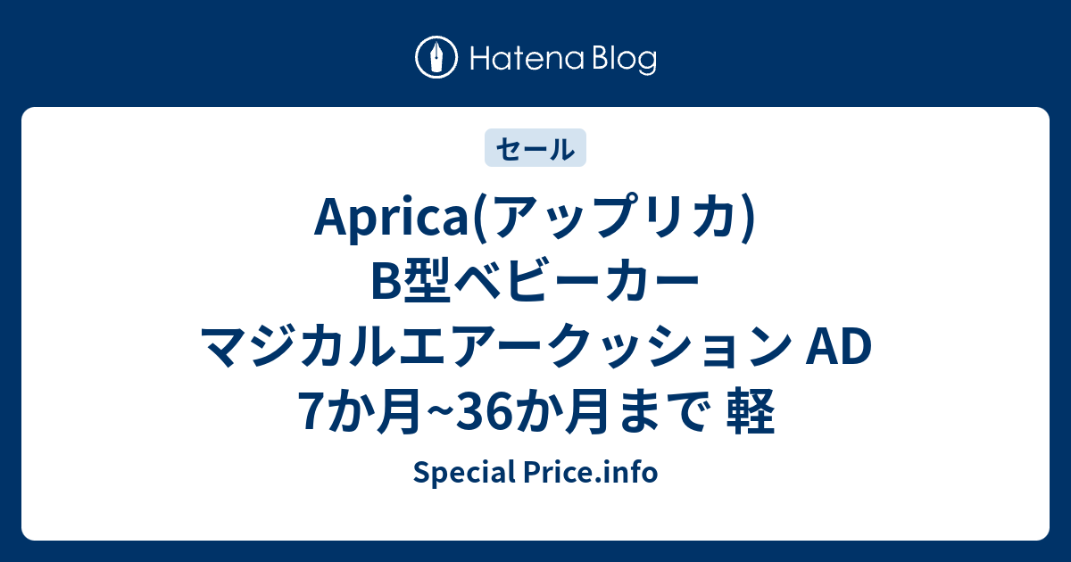 Aprica(アップリカ) B型ベビーカー マジカルエアークッション AD 7か月~36か月まで 軽 - Special Price.info