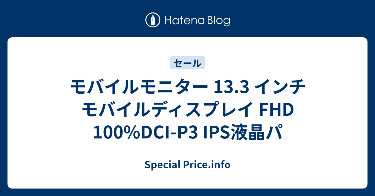 モバイルモニター 13.3 インチ モバイルディスプレイ FHD 100%DCI-P3 IPS液晶パ - Special Price.info