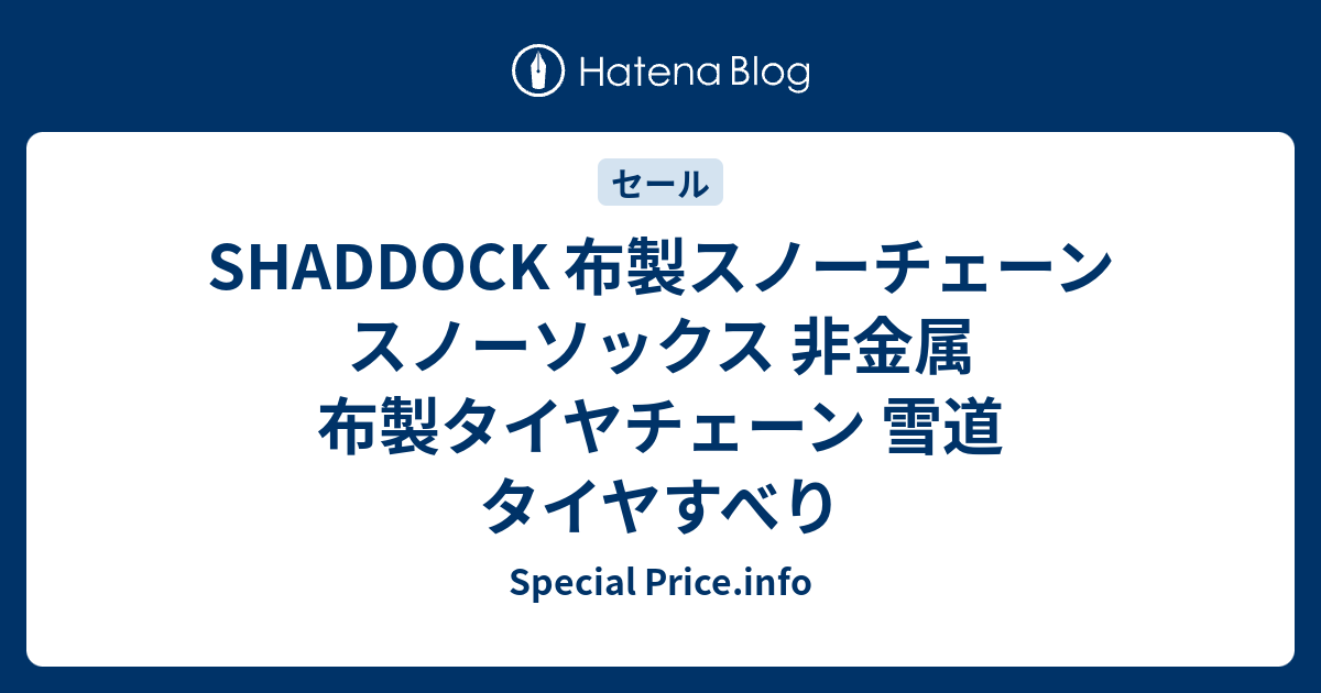 SHADDOCK 布製スノーチェーン スノーソックス 非金属 布製タイヤチェーン 雪道 タイヤすべり - Special Price.info