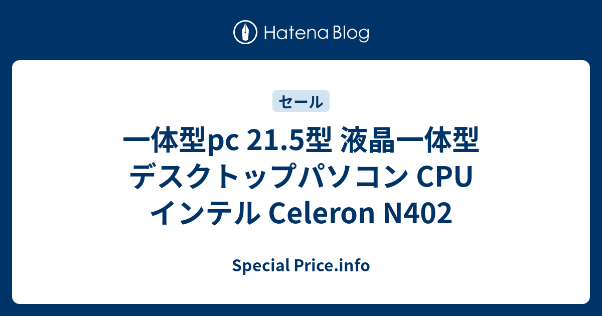 一体型pc 21.5型 液晶一体型 デスクトップパソコン CPU インテル Celeron N402 - Special Price.info