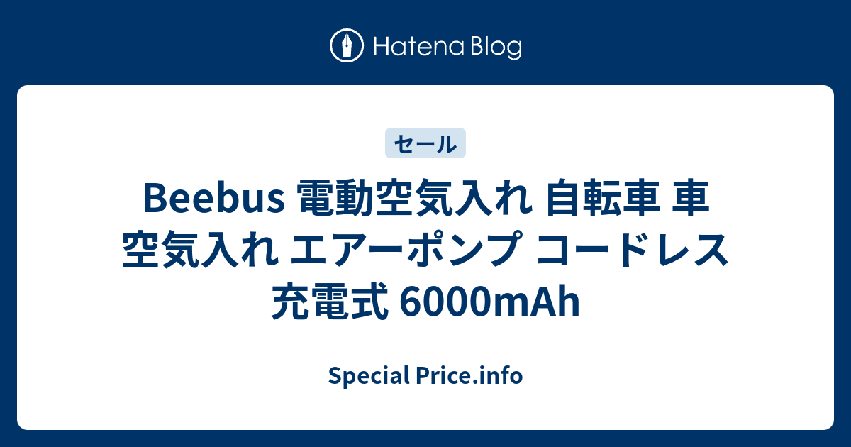 Beebus 電動空気入れ 自転車 車 空気入れ エアーポンプ コードレス 充電式 6000mAh - Special Price.info