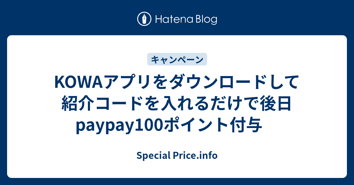 KOWAアプリをダウンロードして紹介コードを入れるだけで後日paypay100ポイント付与 ︎︎ - Special Price.info