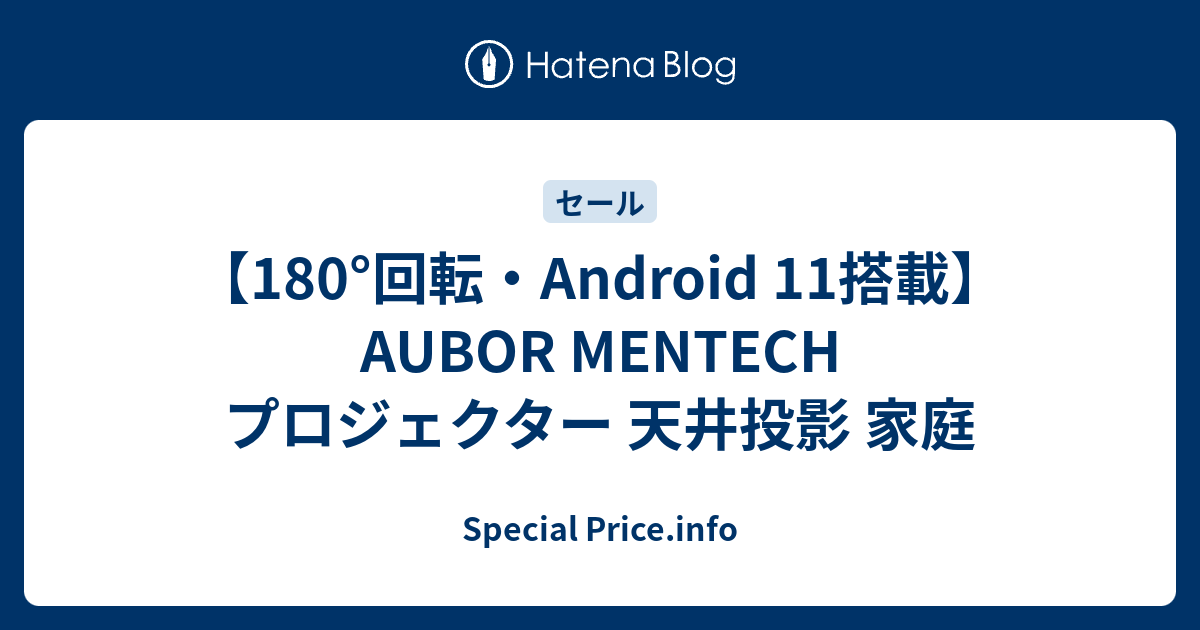 【180°回転・Android 11搭載】AUBOR MENTECH プロジェクター 天井投影 家庭 - Special Price.info