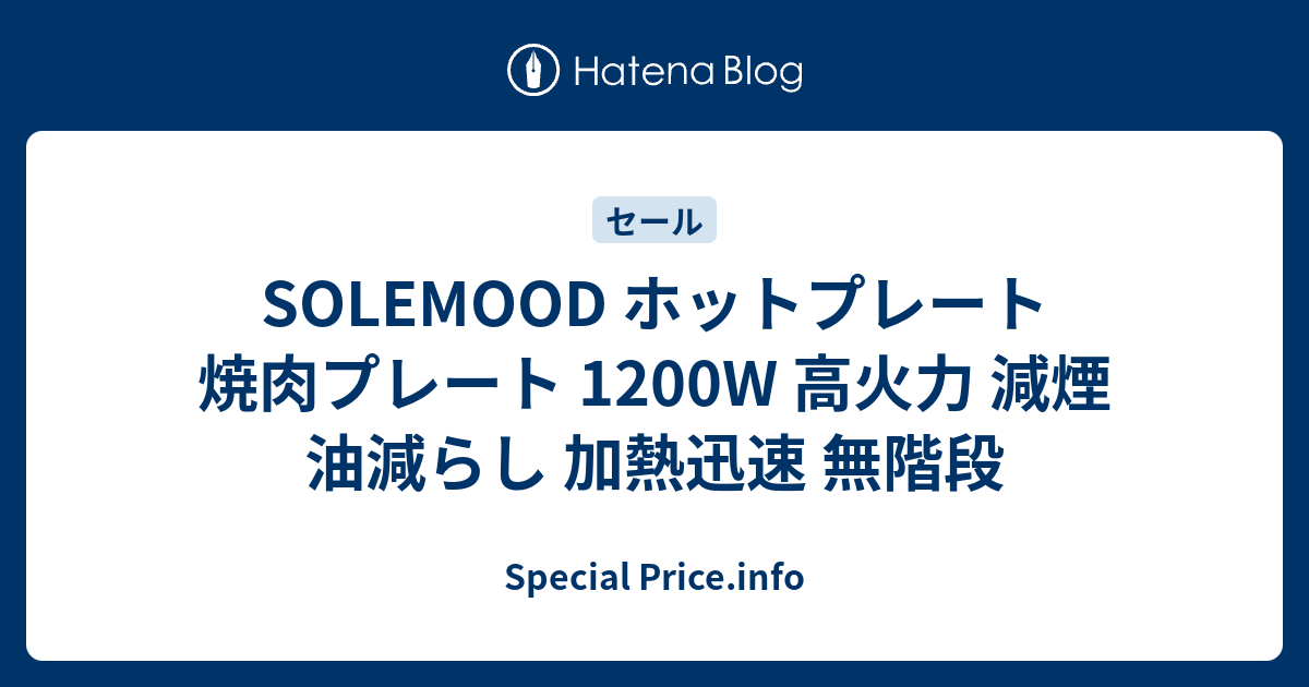 SOLEMOOD ホットプレート 焼肉プレート 1200W 高火力 減煙 油減らし 加熱迅速 無階段 - Special Price.info