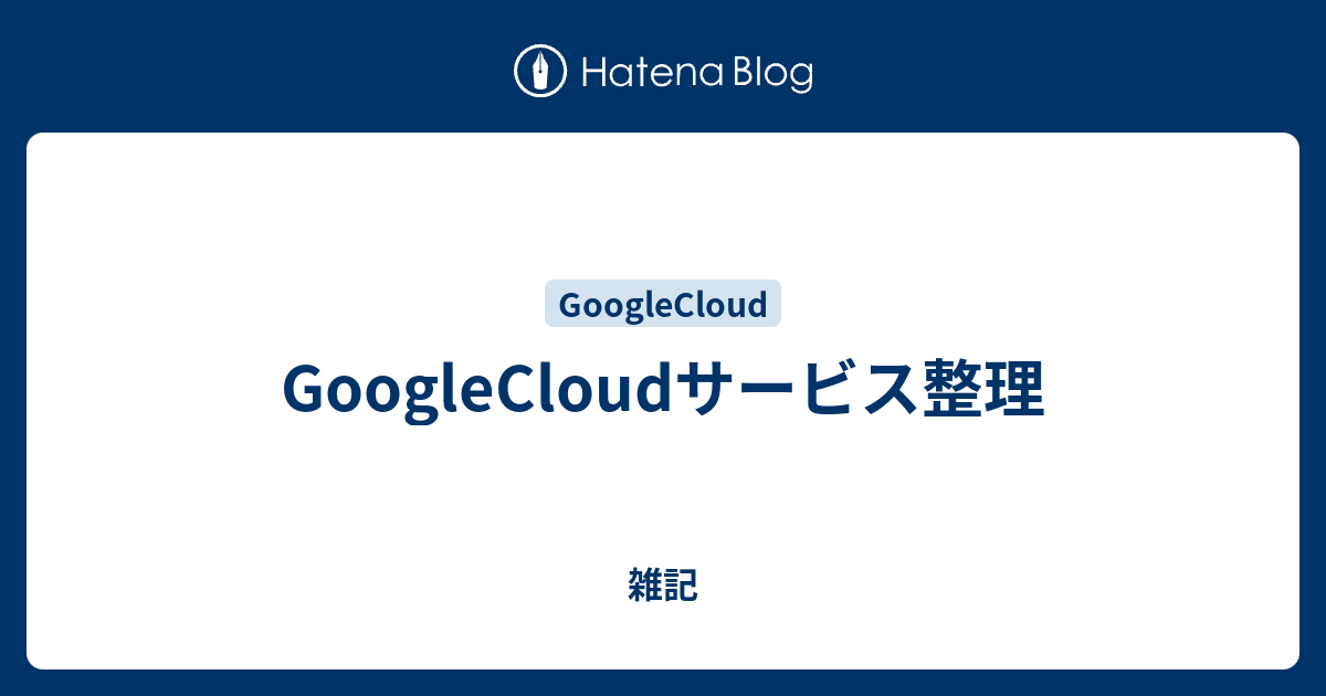 GoogleCloudサービス整理 - 雑記