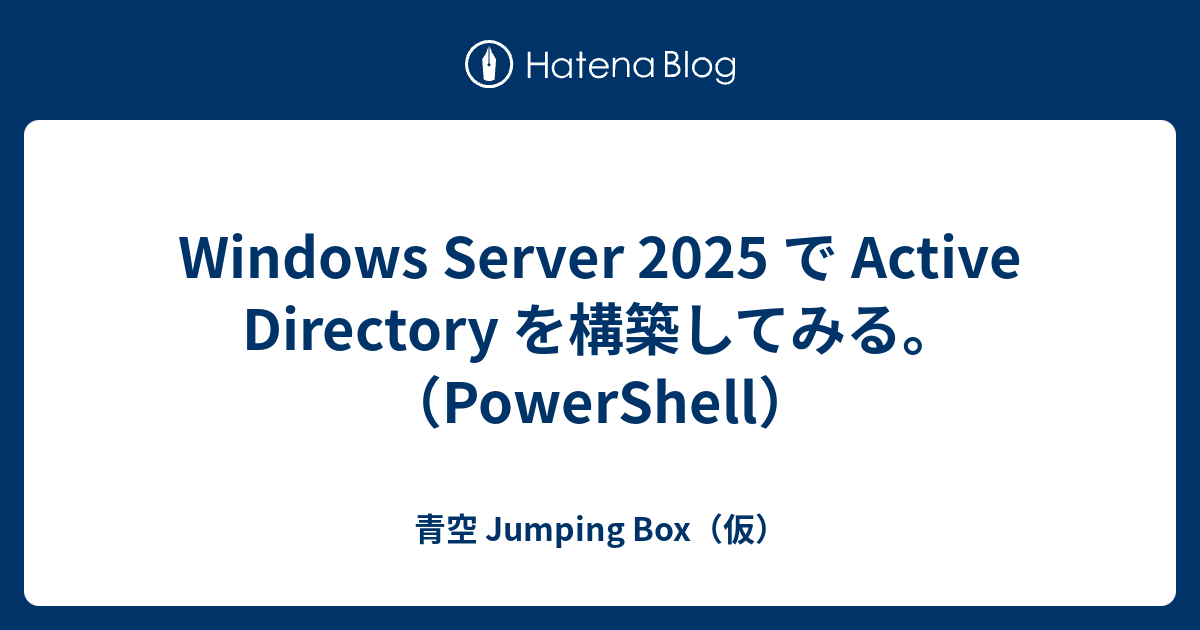 Windows Server 2025 で Active Directory を構築してみる。（PowerShell） - 青空 ...