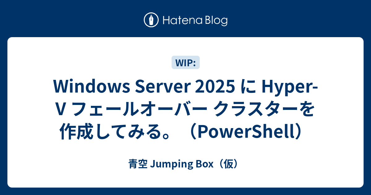Windows Server 2025 に Hyper-V フェールオーバー クラスターを作成してみる。（PowerShell） - 青空 ...