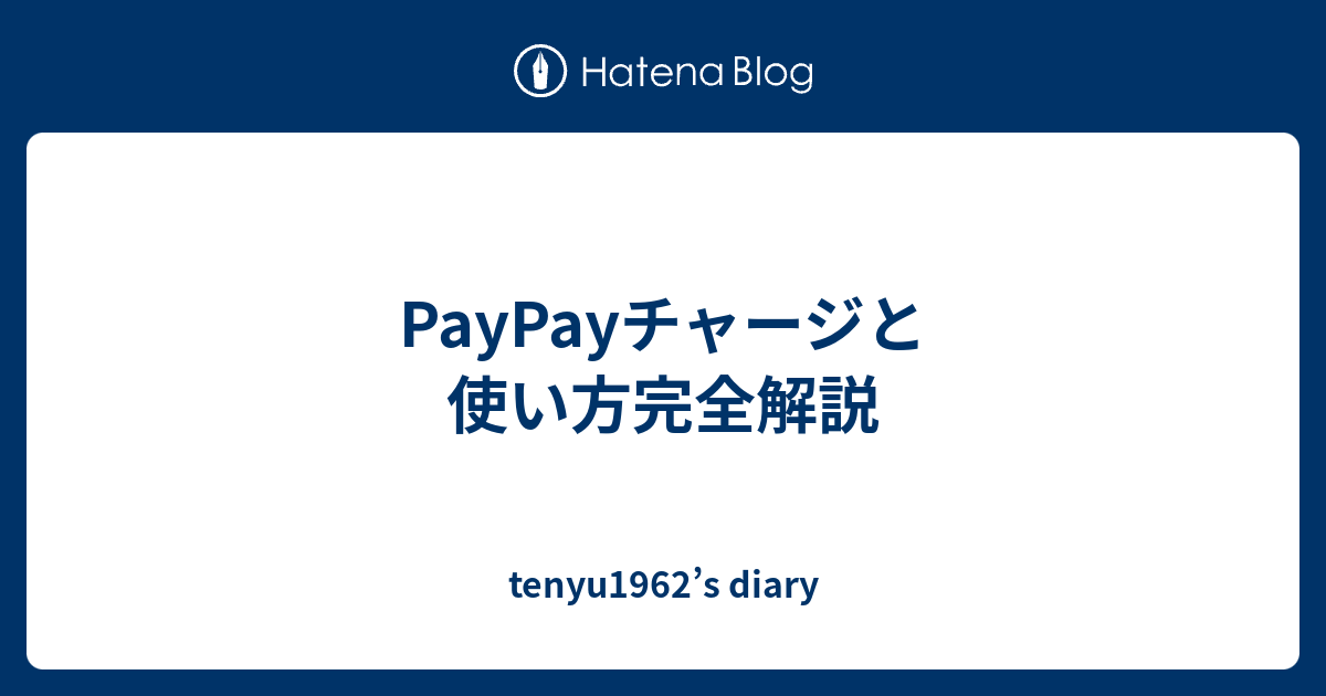 PayPayチャージと使い方完全解説 - tenyu1962’s diary