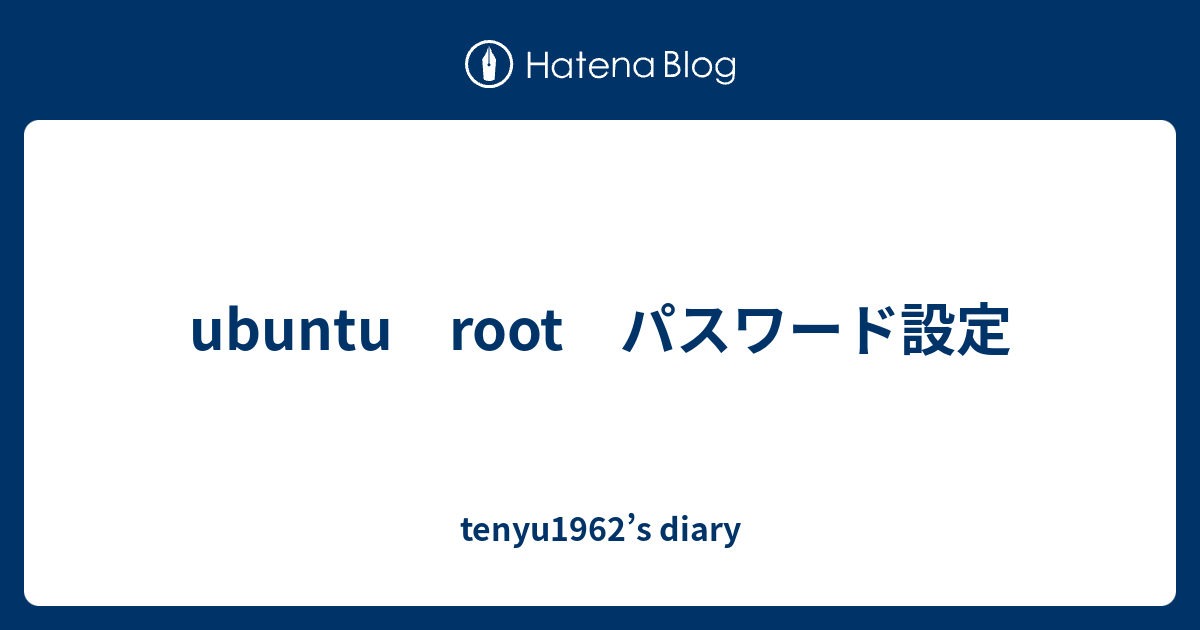 ubuntu root パスワード設定 - tenyu1962’s diary