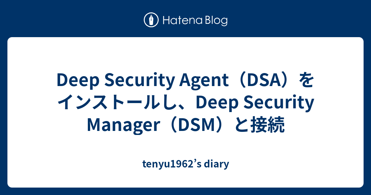 Deep Security Agent（DSA）をインストールし、Deep Security Manager（DSM）と接続 - tenyu1962’s diary