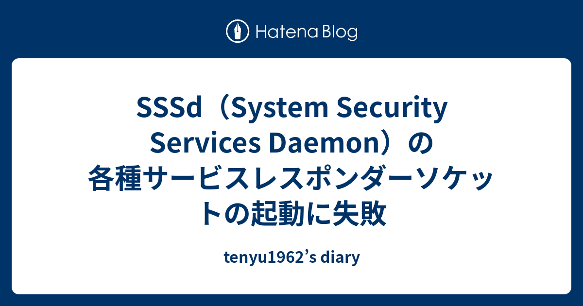 SSSd（System Security Services Daemon）の各種サービスレスポンダーソケットの起動に失敗 - tenyu1962’s diary