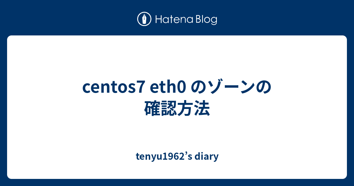 centos7 eth0 のゾーンの確認方法 - tenyu1962’s diary