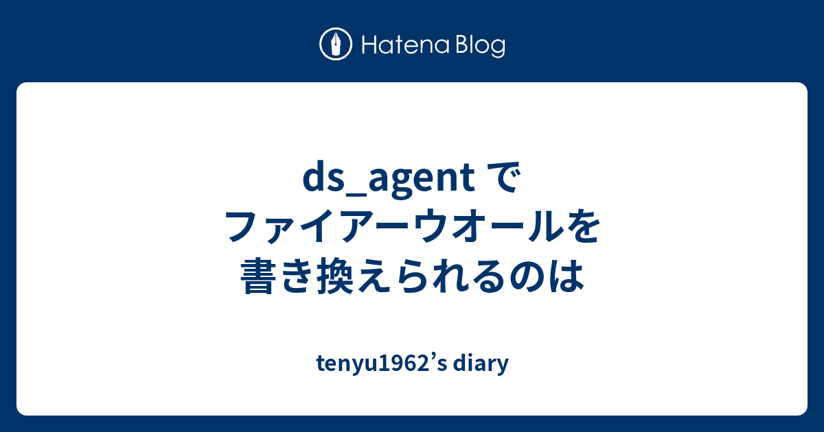 ds_agent でファイアーウオールを書き換えられるのは - tenyu1962’s diary