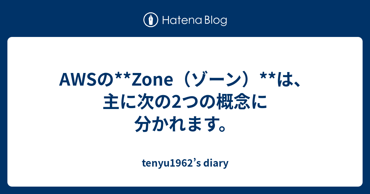 AWSの**Zone（ゾーン）**は、主に次の2つの概念に分かれます。 - tenyu1962’s diary
