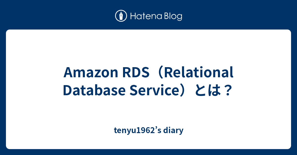 Amazon RDS（Relational Database Service）とは？ - tenyu1962’s diary