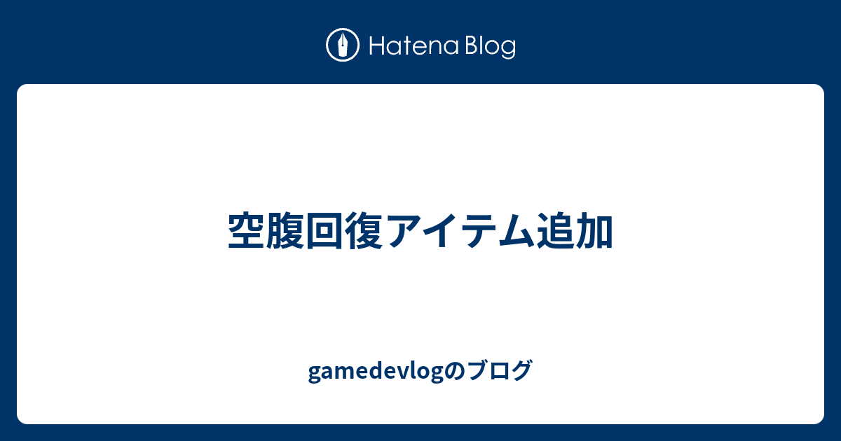 空腹回復アイテム追加 - gamedevlogのブログ