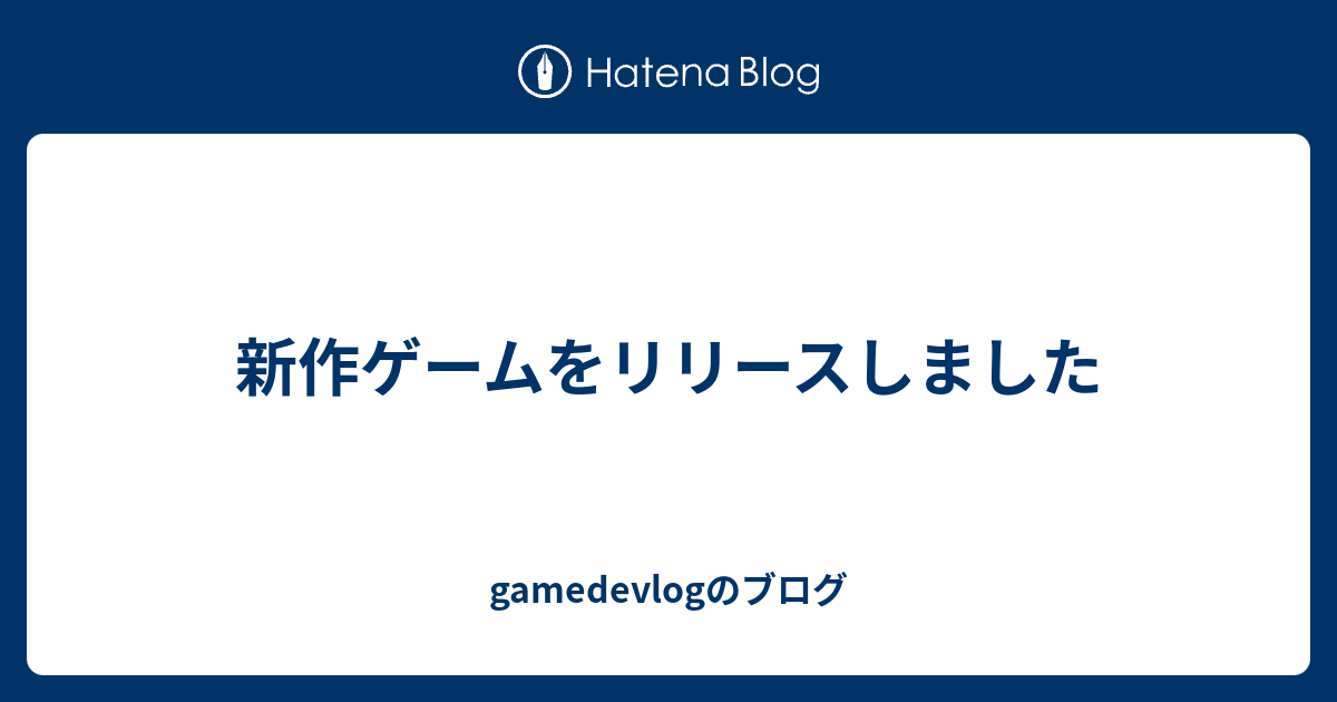 新作ゲームをリリースしました - gamedevlogのブログ