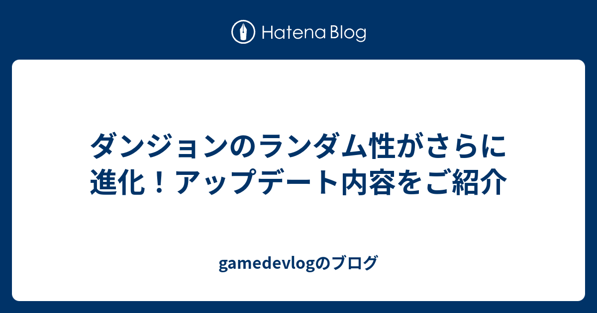 ダンジョンのランダム性がさらに進化！アップデート内容をご紹介 - gamedevlogのブログ
