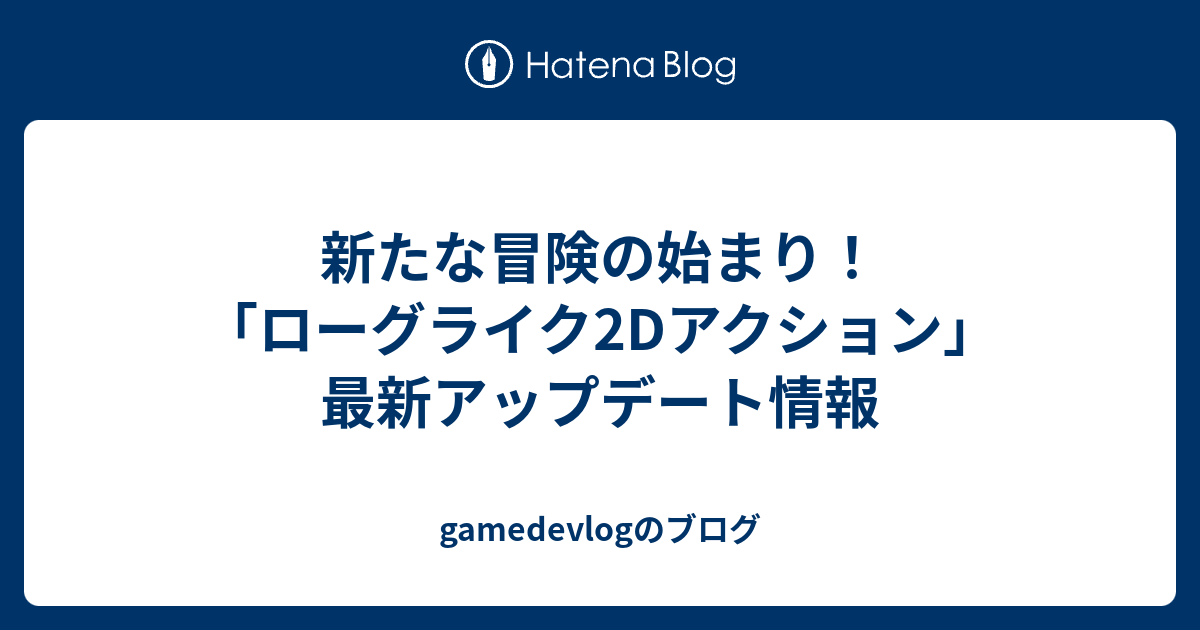 新たな冒険の始まり！「ローグライク2Dアクション」最新アップデート情報 - gamedevlogのブログ