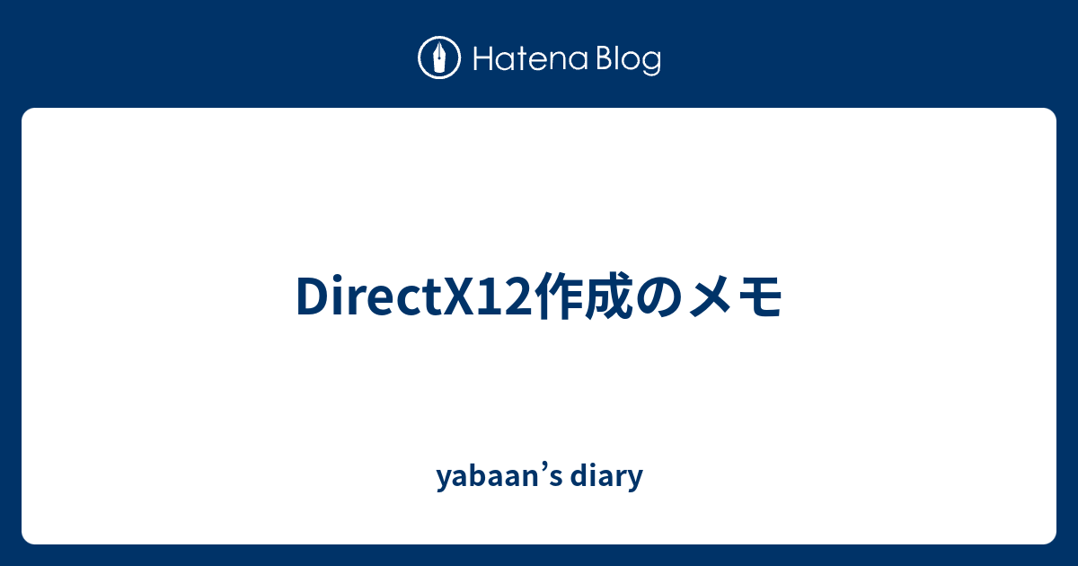 DirectX12作成のメモ - yabaan’s diary