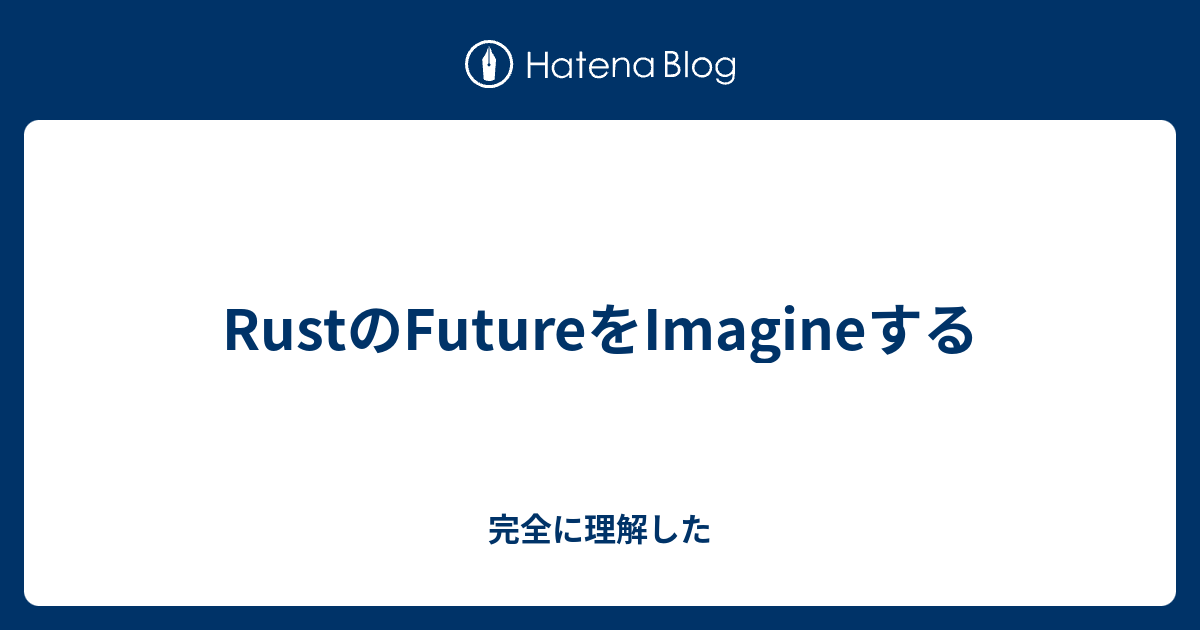 RustのFutureをImagineする - 完全に理解した