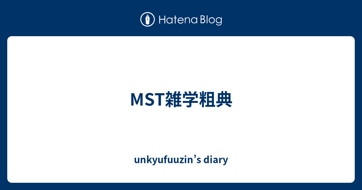 MST雑学粗典 - unkyufuuzin’s diary