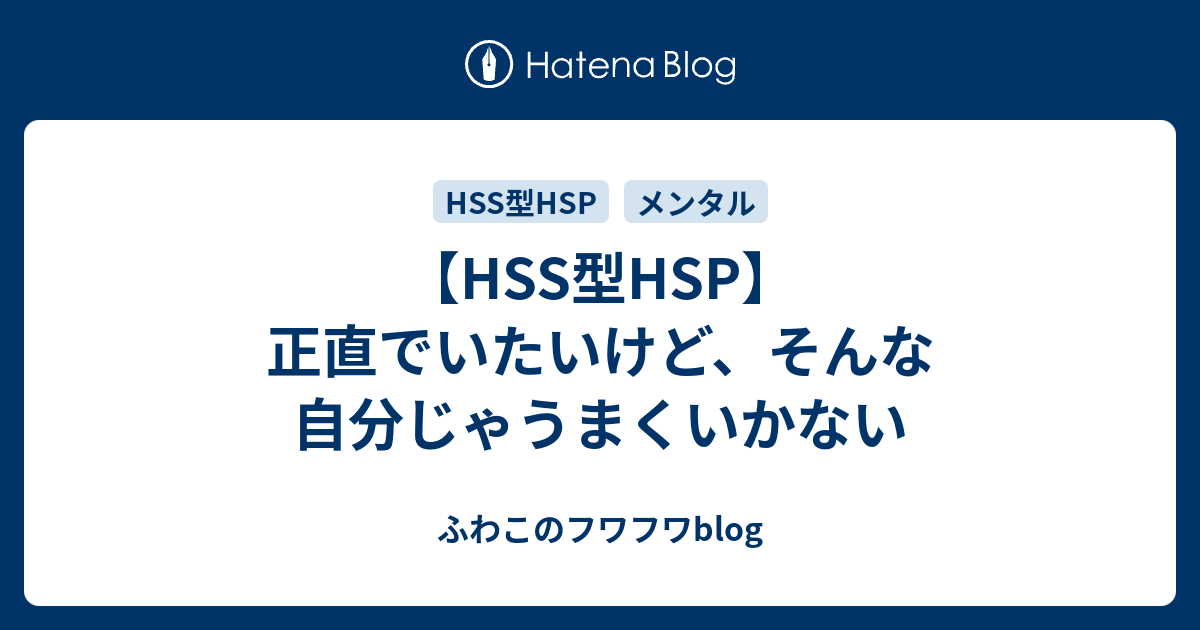 【HSS型HSP】正直でいたいけど、そんな自分じゃうまくいかない - ふわこのフワフワblog