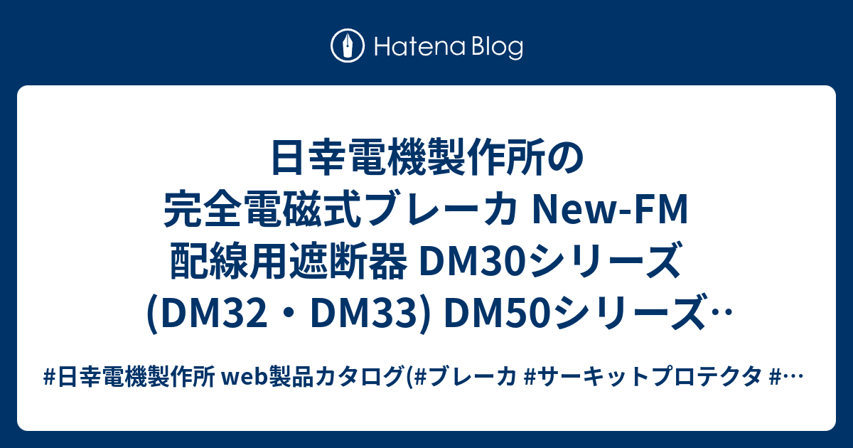 日幸電機製作所の完全電磁式ブレーカ New-FM 配線用遮断器 DM30シリーズ(DM32・DM33) DM50シリーズ(DM52 DM53 ...