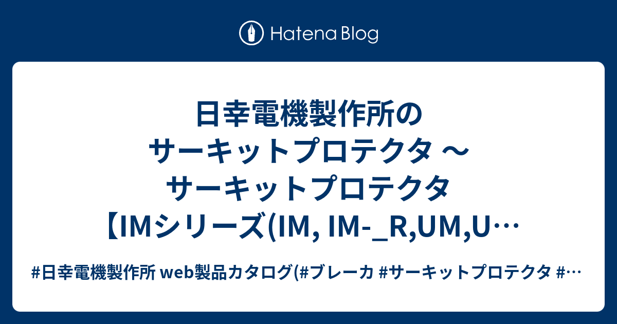 日幸電機製作所のサーキットプロテクタ ～ サーキットプロテクタ 【IMシリーズ(IM, IM-_R,UM,UM-_R)】ご発注方法 - #日幸電機製作所 web製品カタログ(#ブレーカ ...