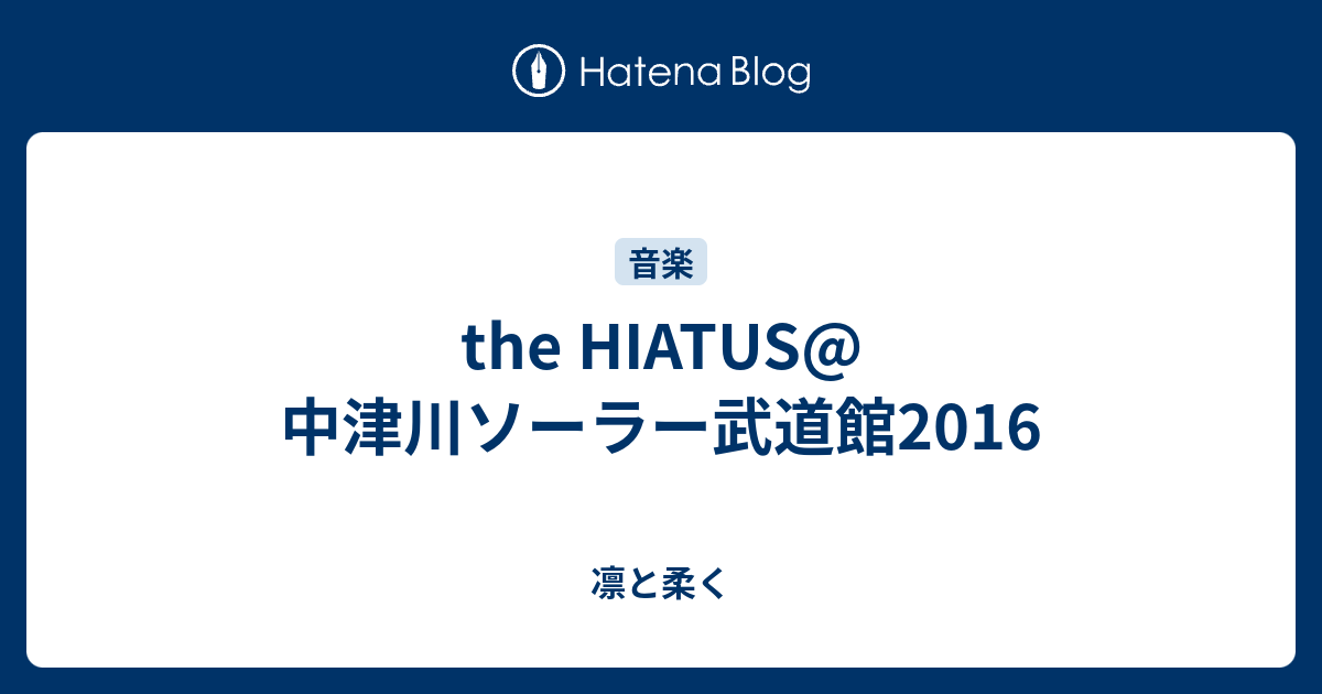 the HIATUS@中津川ソーラー武道館2016 - 凛と柔く
